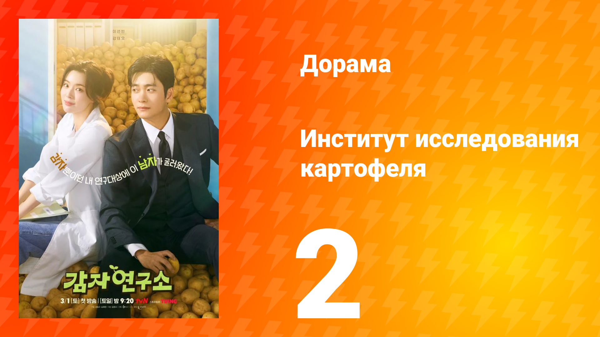 Институт изучения картофеля 2 серия