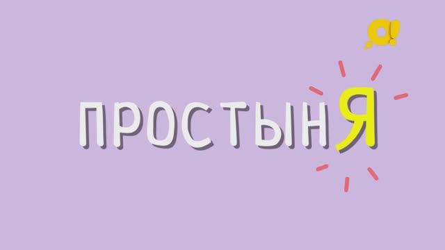 Говори правильно - слово "ПРОСТЫНЯ"