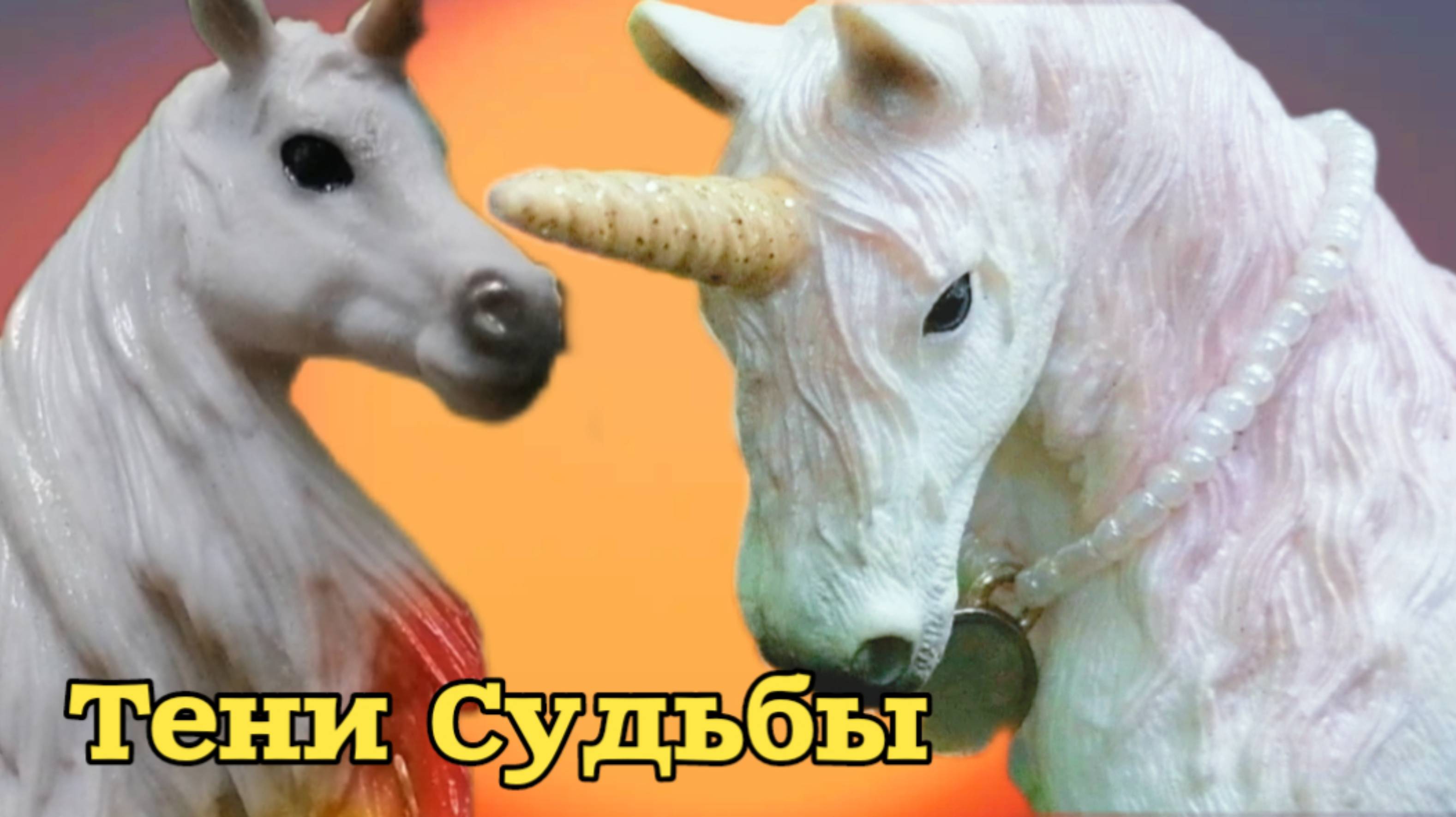 Шляйх сериал. Тени Судьбы. Серия 16 (Заключительная)