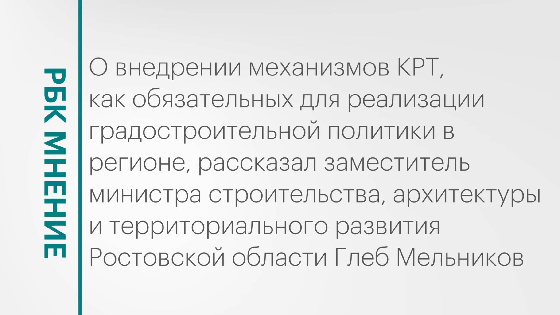 Внедрение механизмов КРТ в Ростовской области || РБК Мнение