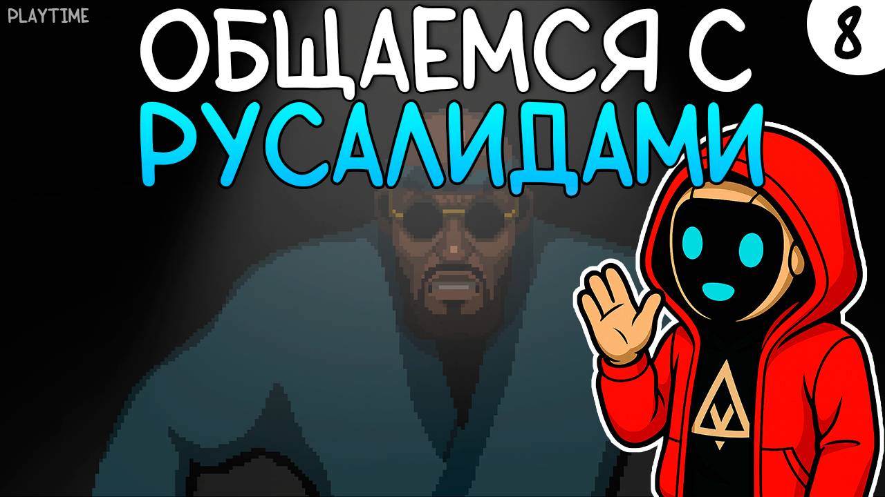 ПРОХОЖДЕНИЕ DAVE THE DIVER #8 | ОБЩАЕМСЯ С РУСАЛИДАМИ