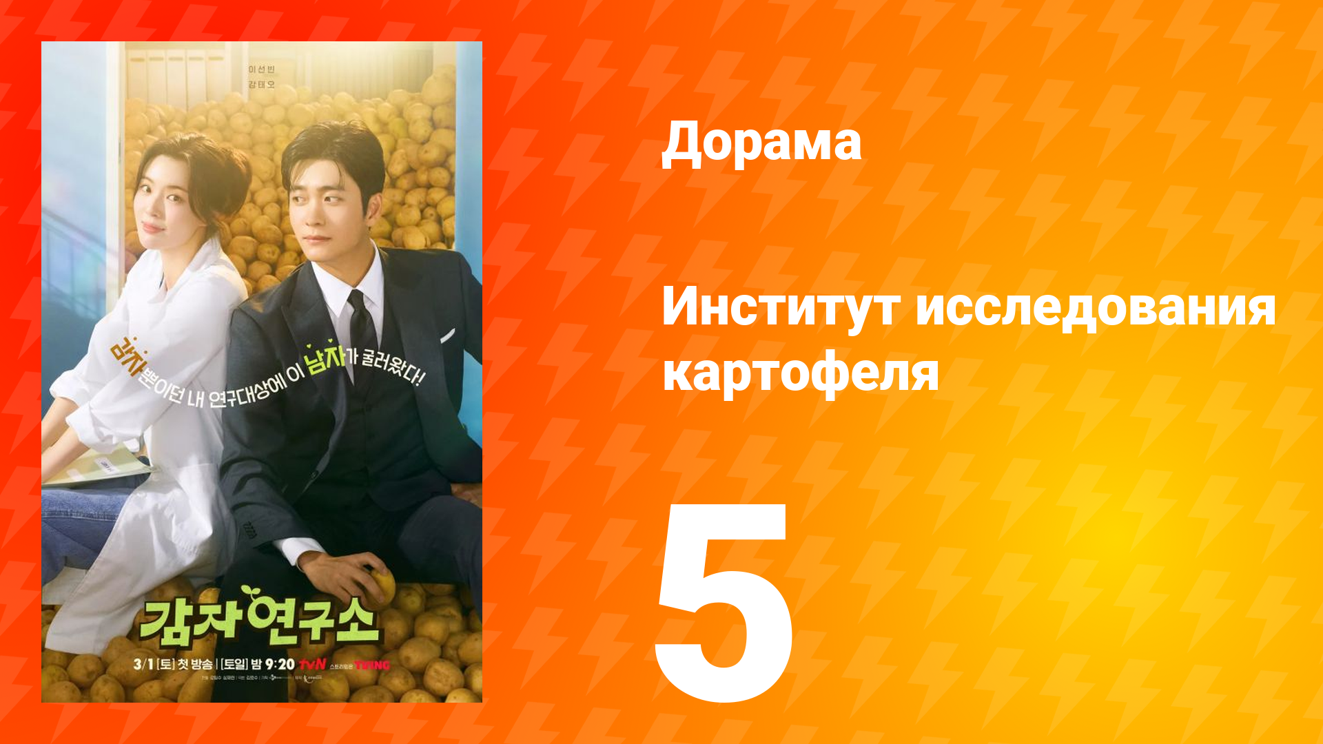 Институт изучения картофеля 5 серия