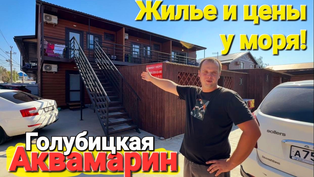Цены и жилье на Азовском море в августе 2025 Гостевой дом Аквамарин #Голубицкая Как жить у пляжа!?