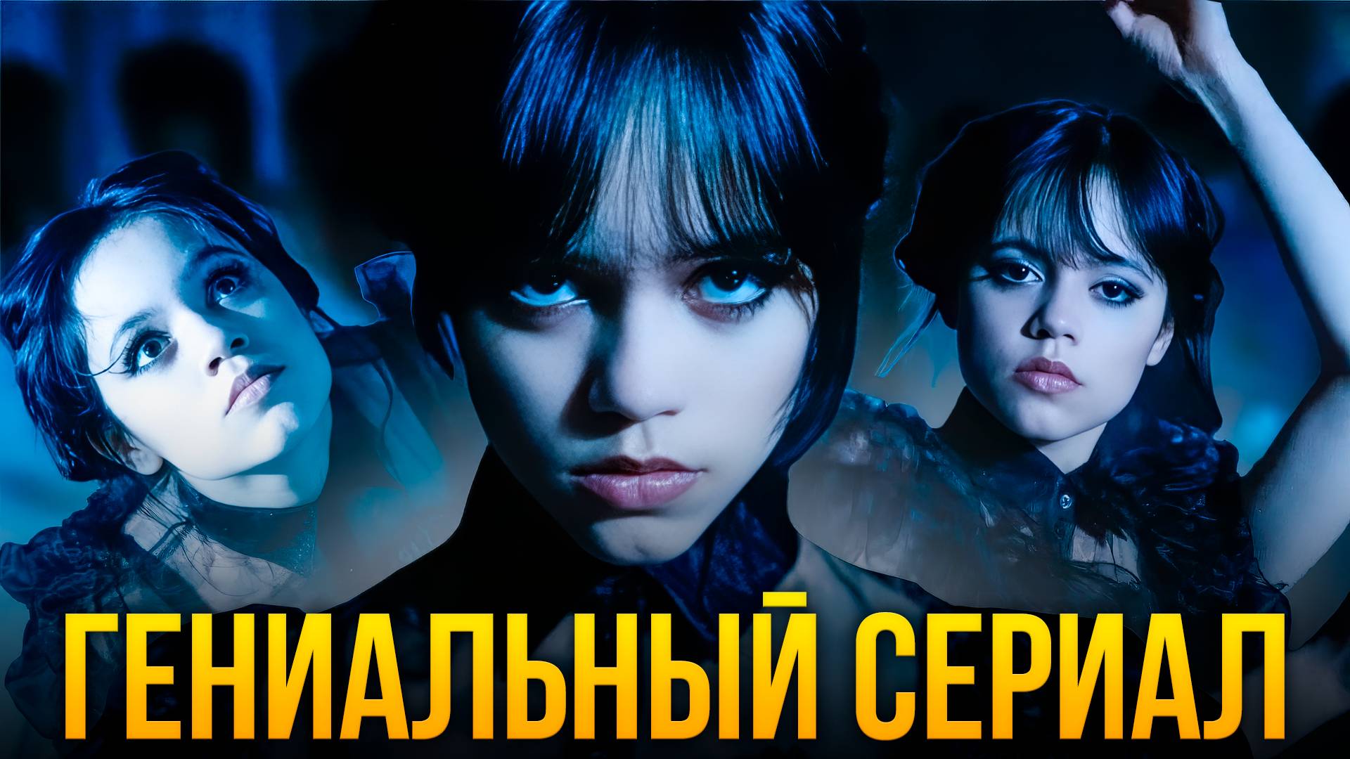 Почему Уэнсдей — гениальный сериал? Разбор перед 2 сезоном