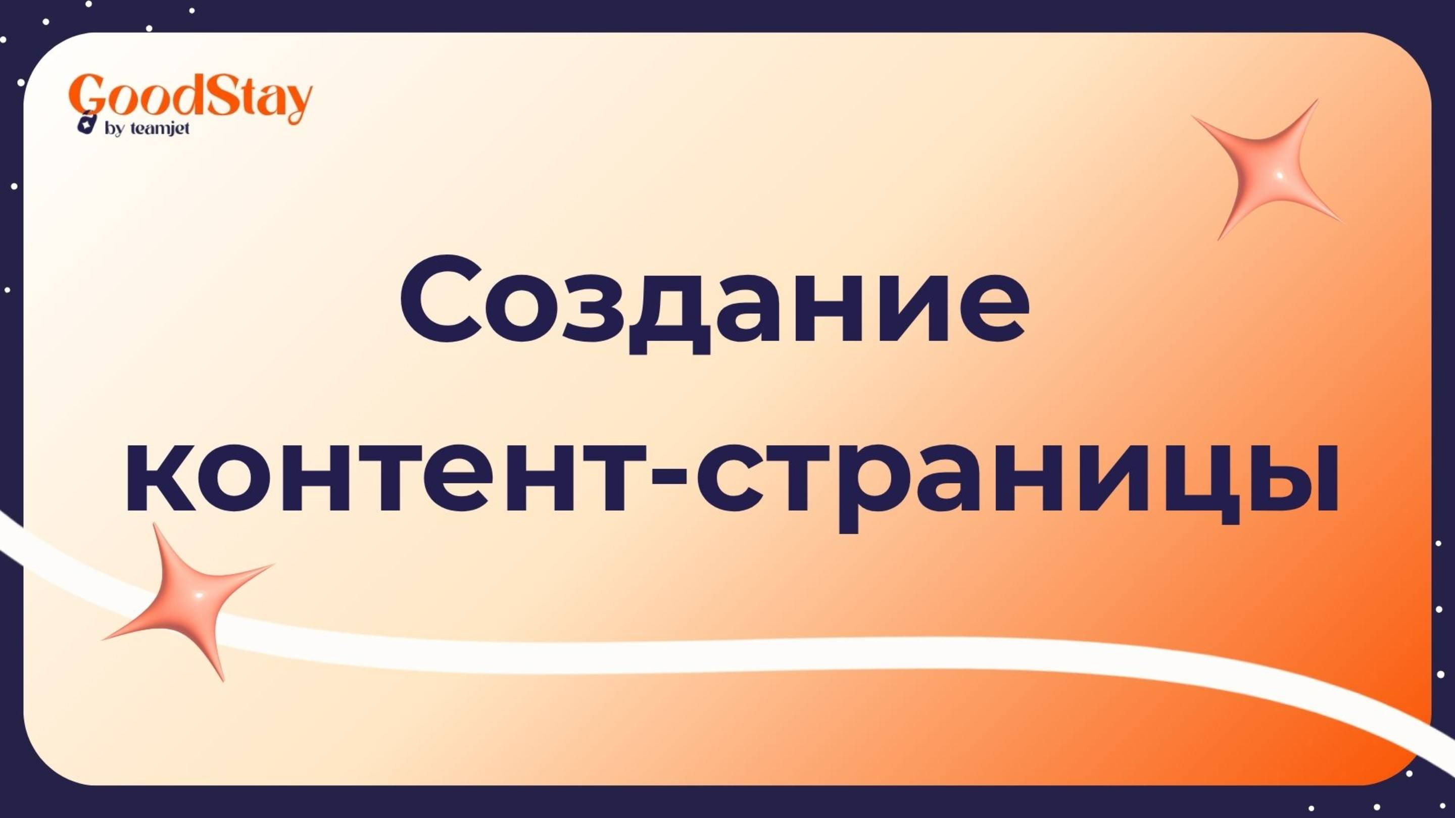 Создание контент-страницы GoodStay