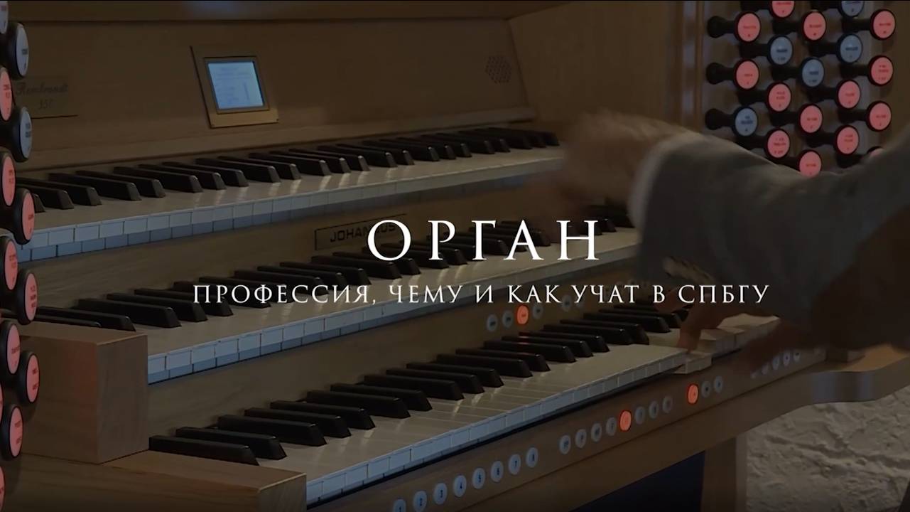 ПРОФЕССИЯ ЧЕМУ И КАК УЧАТ В СПбГУ. ОРГАН, КЛАВЕСИН, КАРИЛЬОН