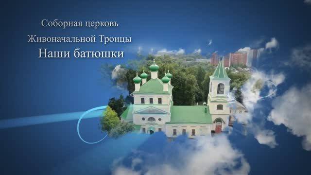 Наши родные батюшки!