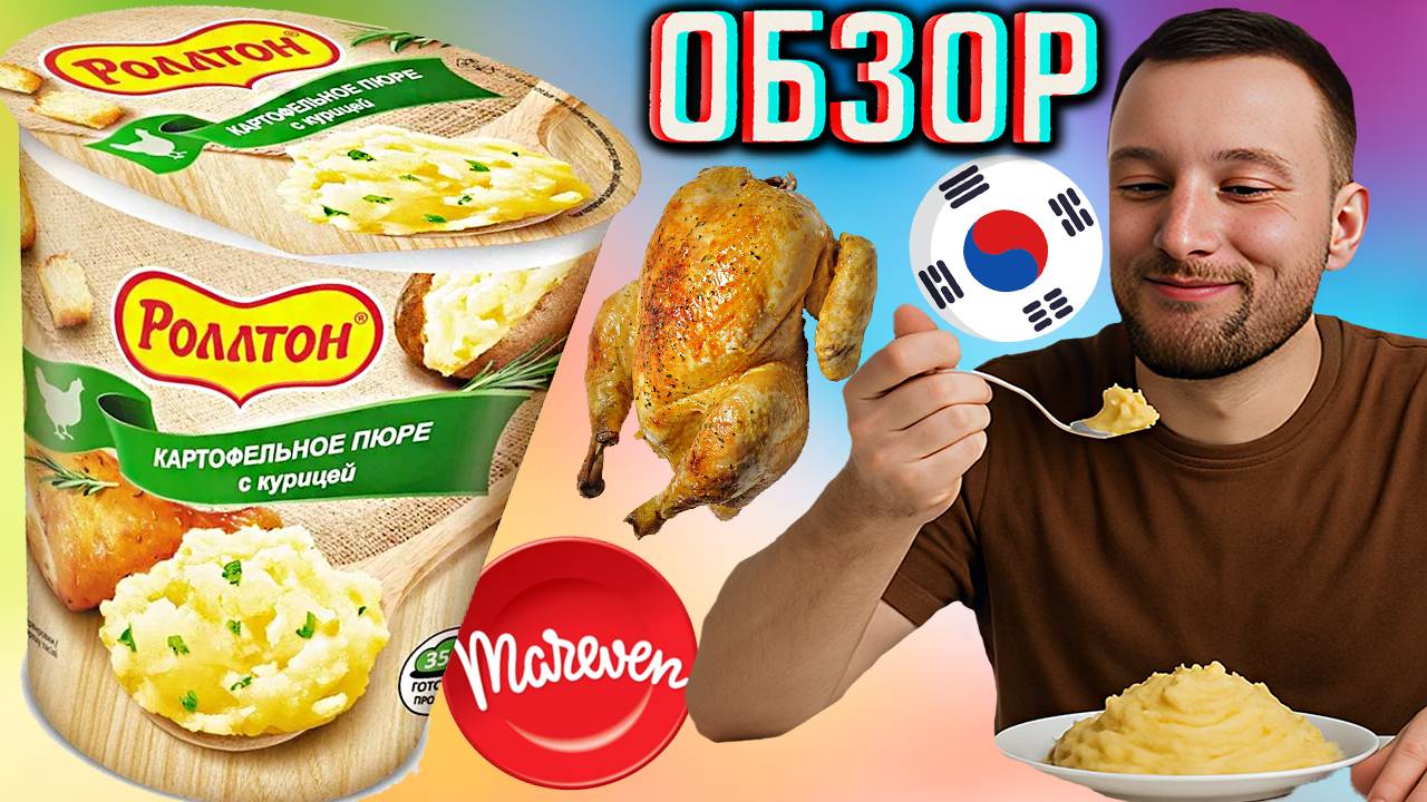 ЭТИМ 100% НАЕШЬСЯ!ПЮРЕ КАРТОФЕЛЬНОЕ С КУРИЦЕЙ ОТ РОЛЛТОНА 55 ГРАММОВ! КОРЕЙЦЫ РАБОТАЮТ УМОМ!ОБЗОР