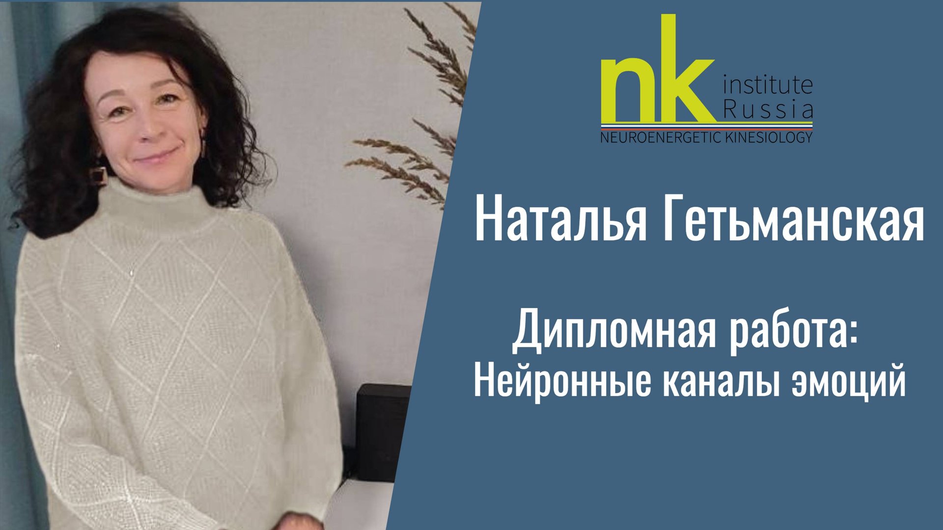 Нейронные каналы эмоций. Дипломная  работа. Специалист Наталья Гетьманская.