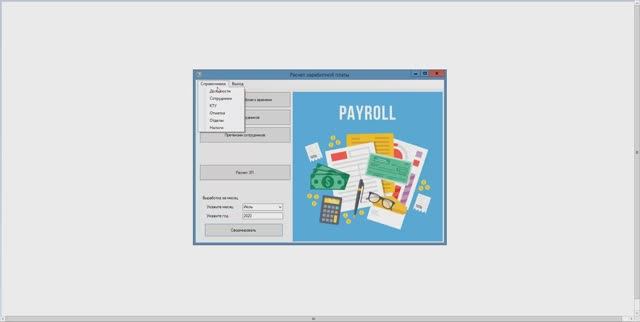 АИС расчёта заработной платы сотрудников малого предприятия. Программа на Visual C# + MS SQL Server