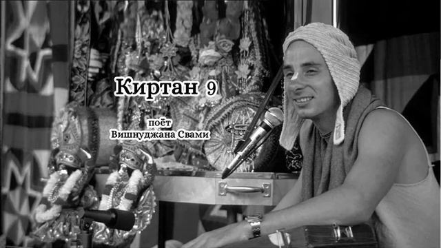 Киртан 9 - Вишнуджана Свами