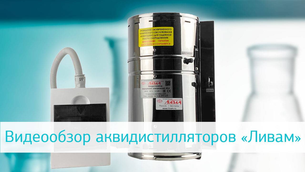 Видеообзор аквадистилляторов «Ливам»