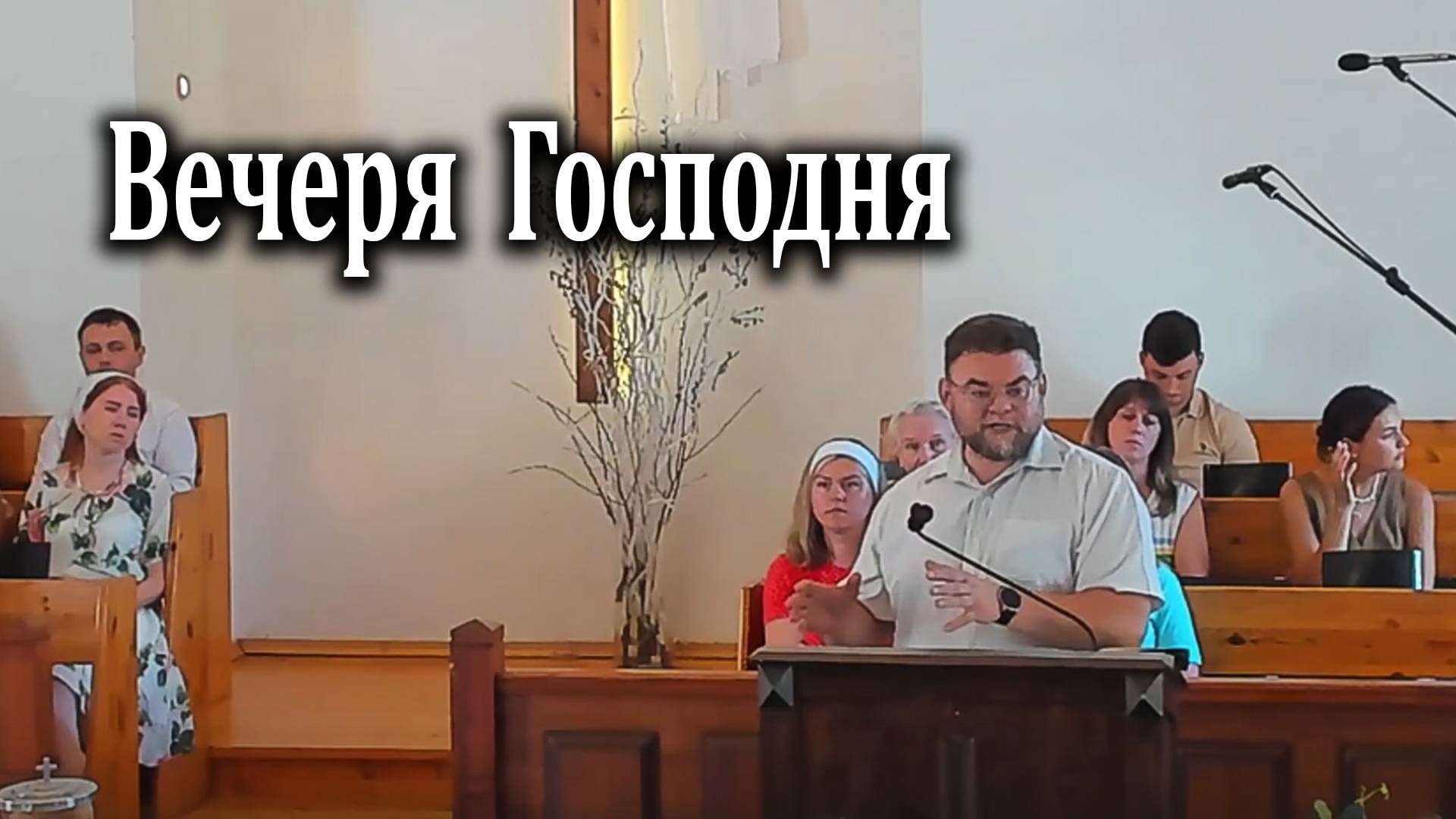 03.08.2025 "Вечеря Господня" Левшин Денис
