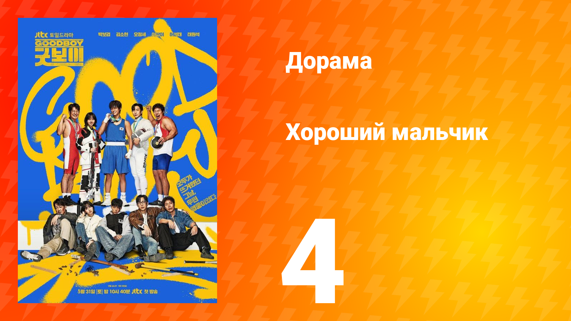 Хороший мальчик 4 серия