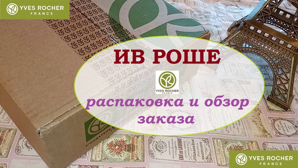 ИВ РОШЕ..Распаковка и обзор