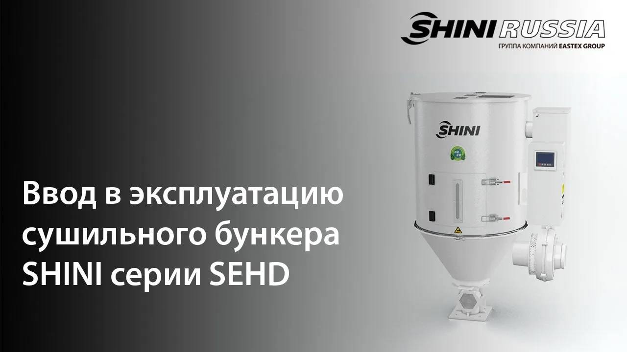 Введение в эксплуатацию сушильного бункера SEHD SHINI