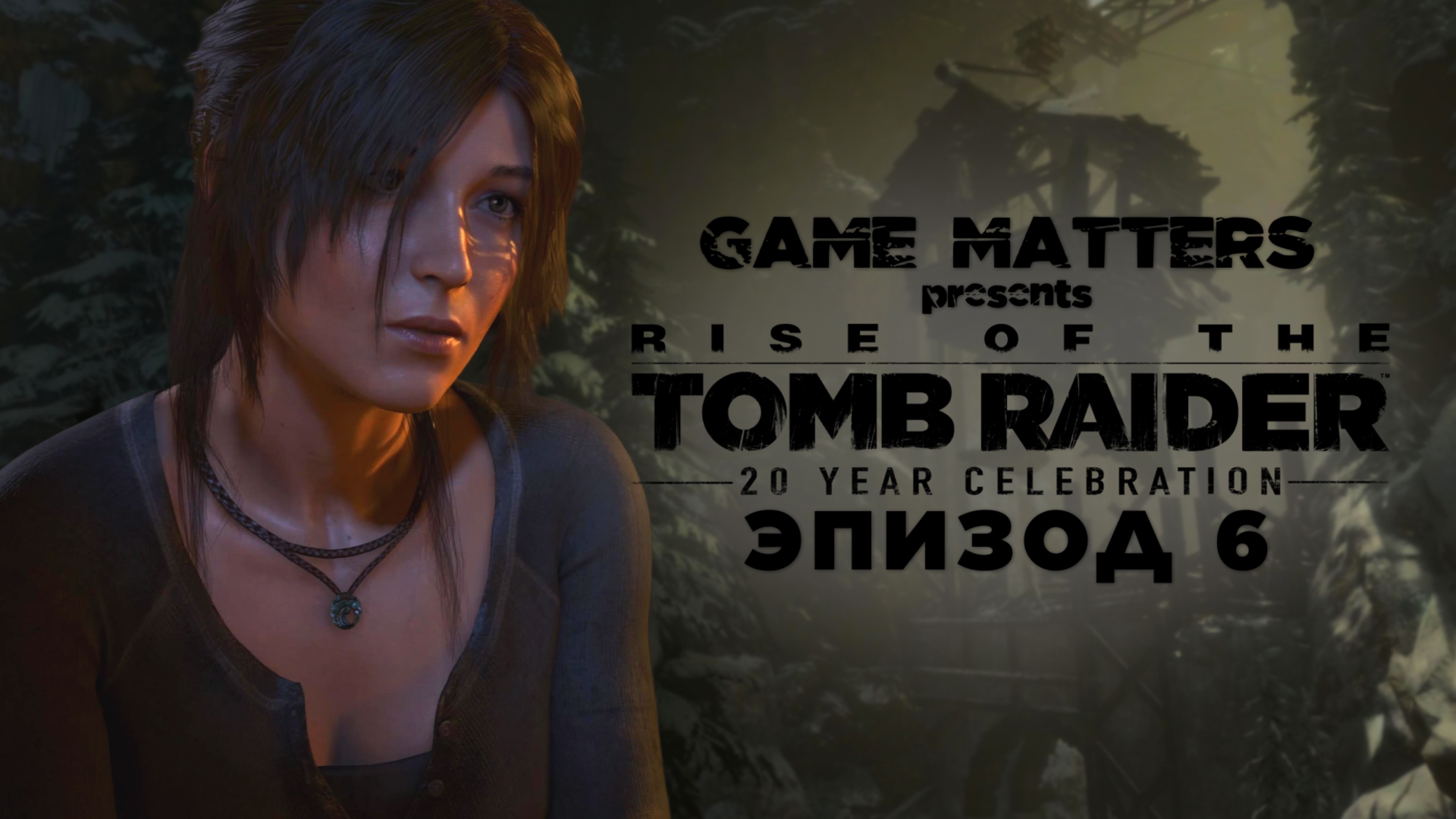 БАБА ЯГА | Rise of the Tomb Raider #6 | Прохождение Без Комментариев [4K PS5]