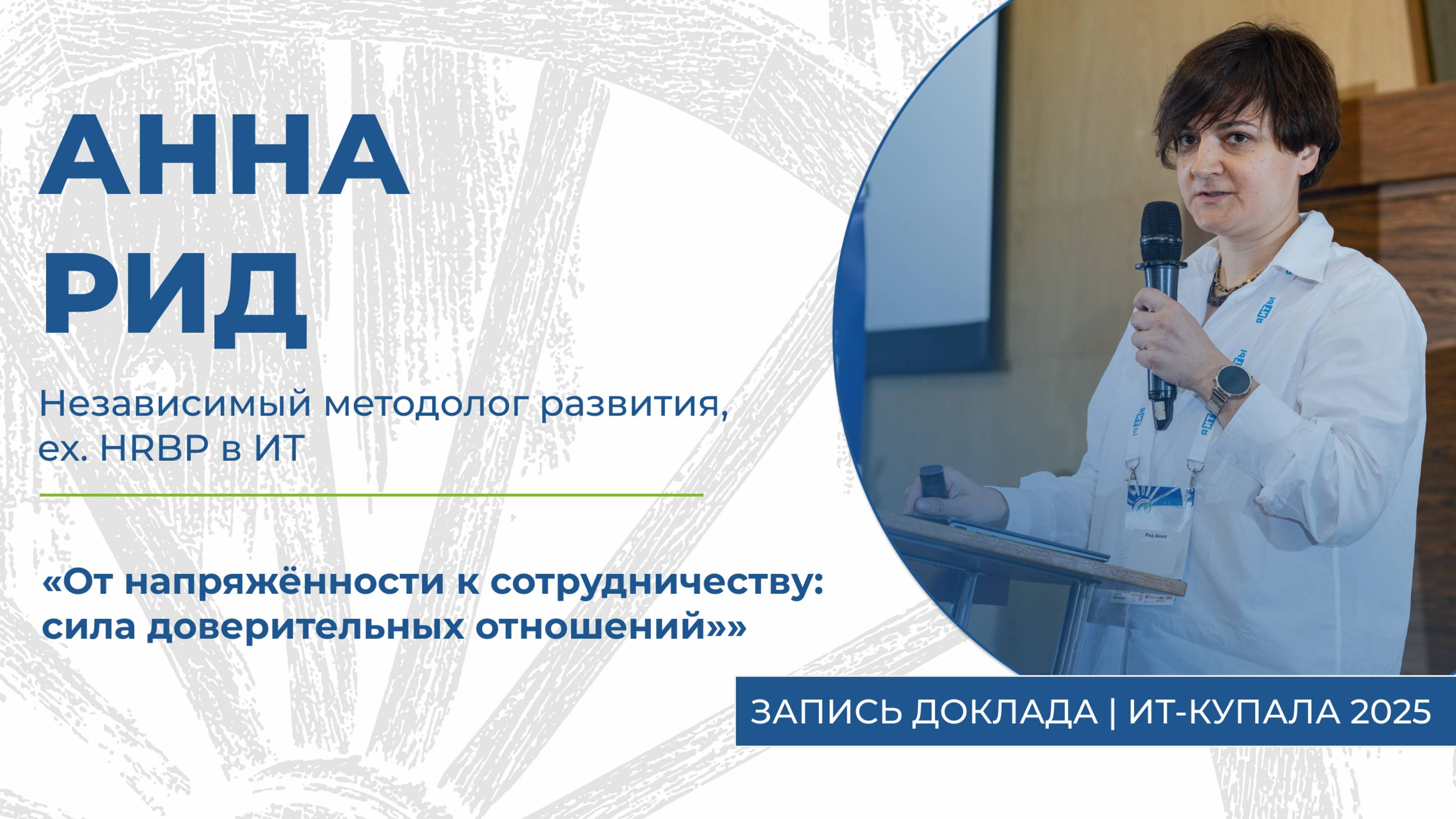 Анна Рид | «От напряжённости к сотрудничеству: сила доверительных отношений»