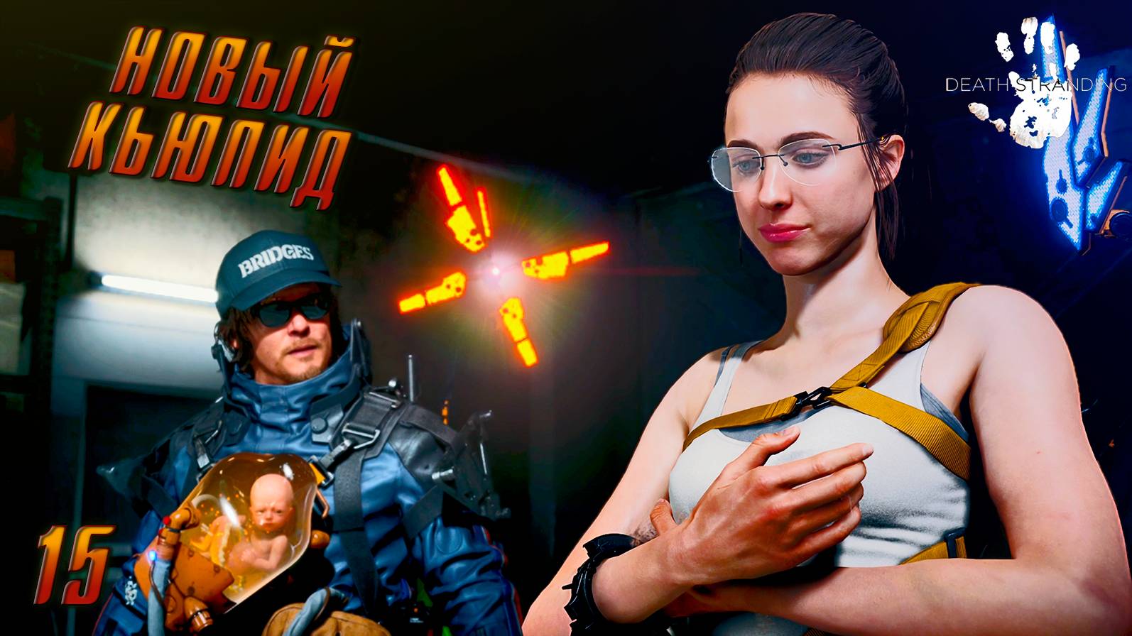 Death Stranding — ПРОШЛОЕ МАМЫ ► Прохождение #15
