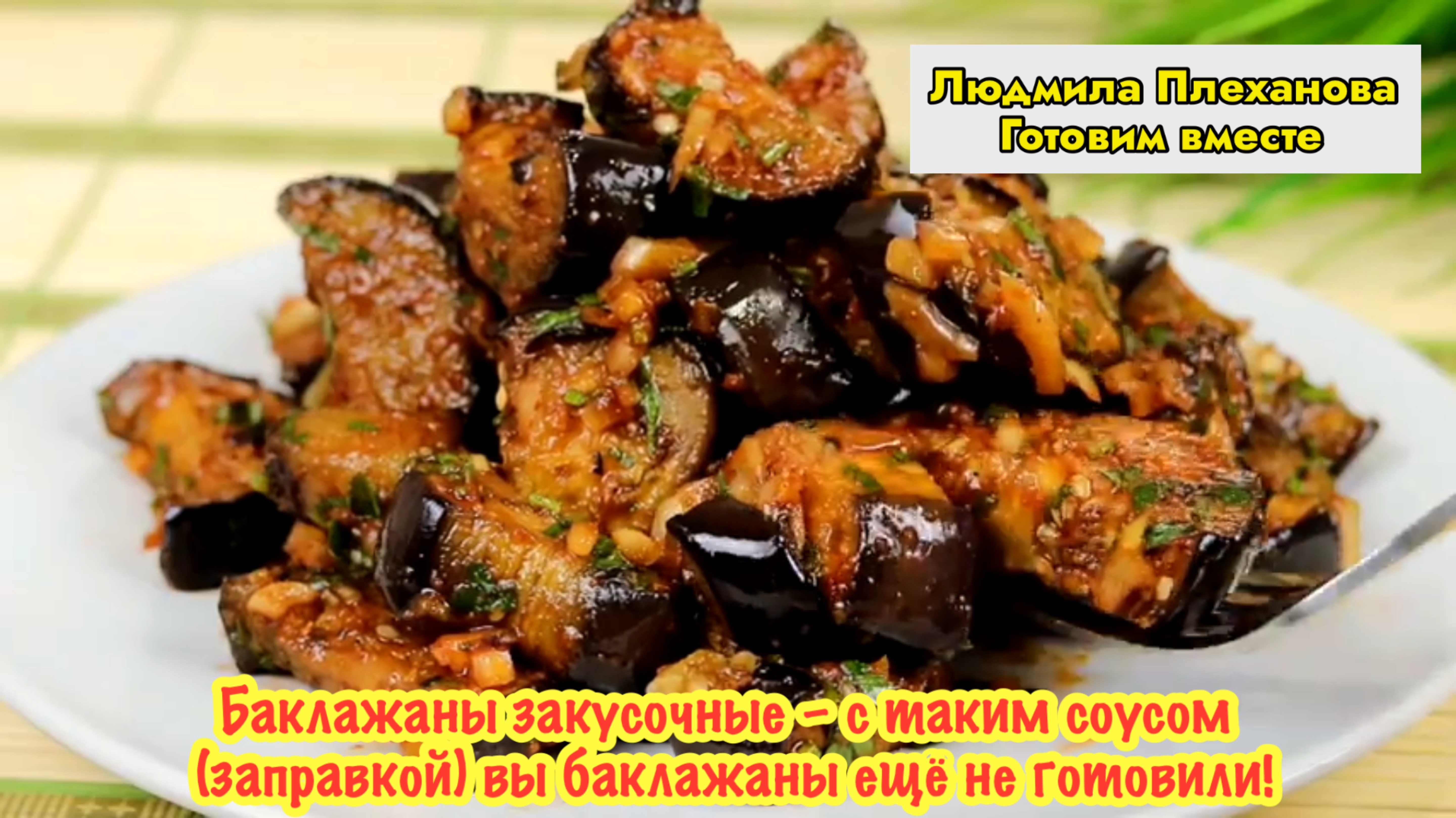 Баклажаны «закусочные» – с таким соусом (заправкой) вы баклажаны ещё не готовили!