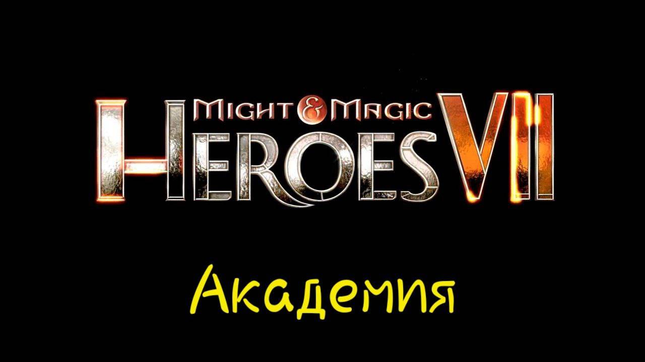 Might & Magic Heroes VII. Академия