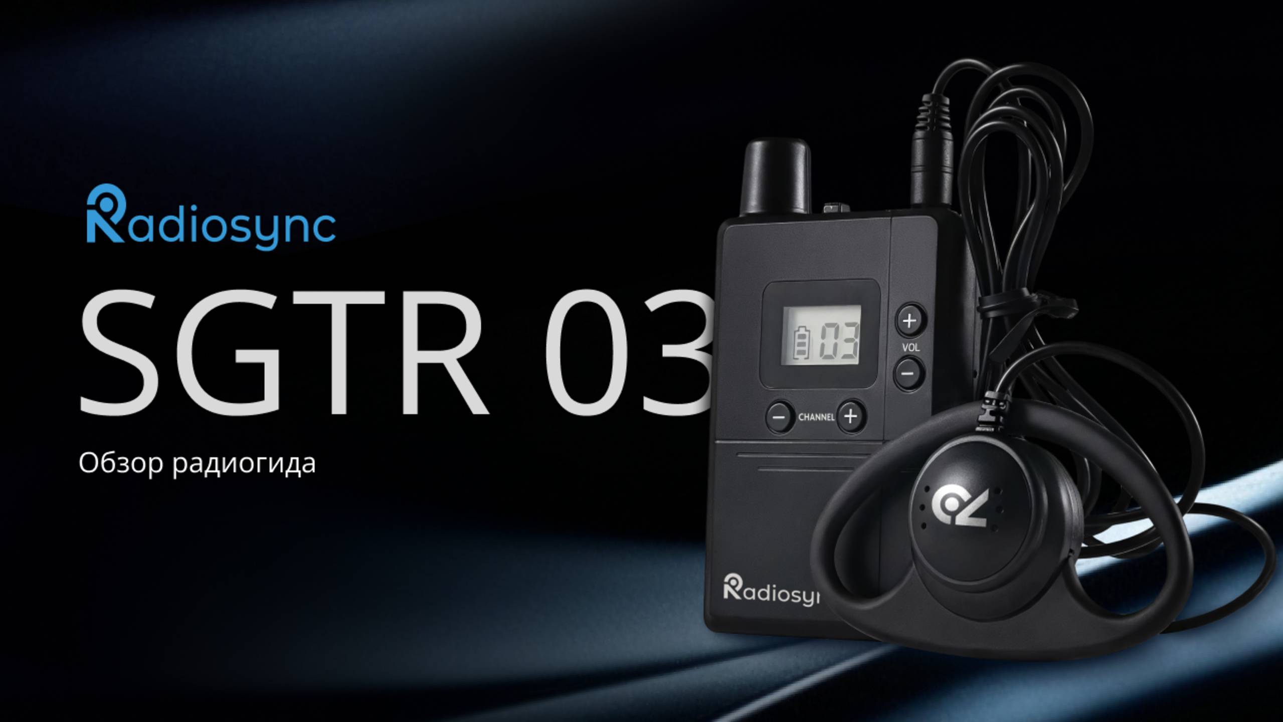 Обзор радиогида Radiosync SGTR03