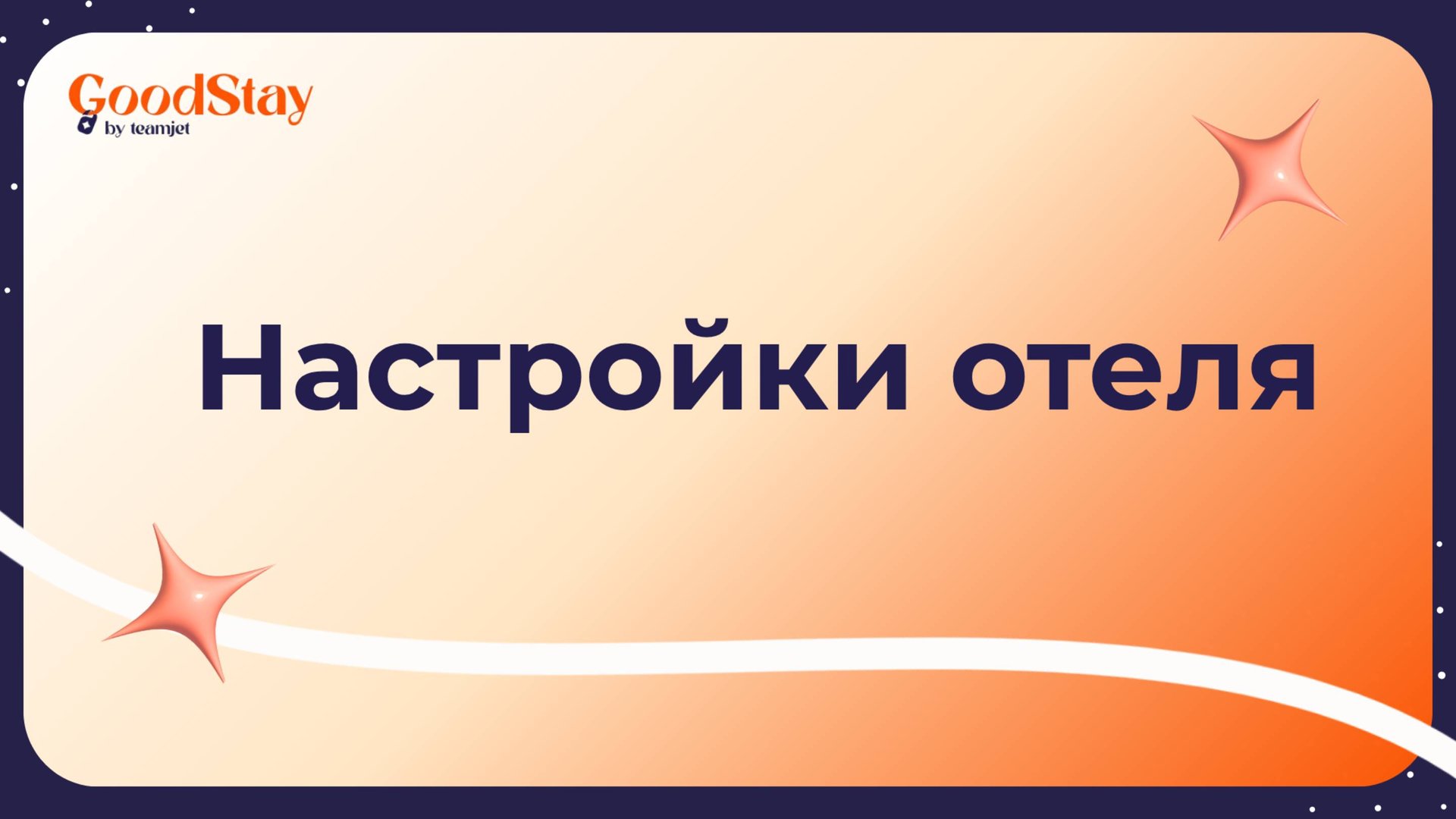 Настройки отеля GoodStay