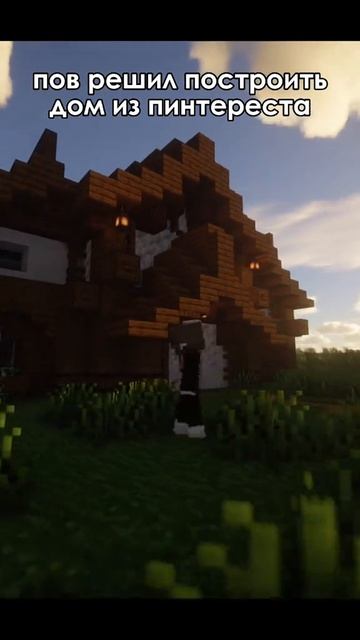 Решил построить дом из интернета