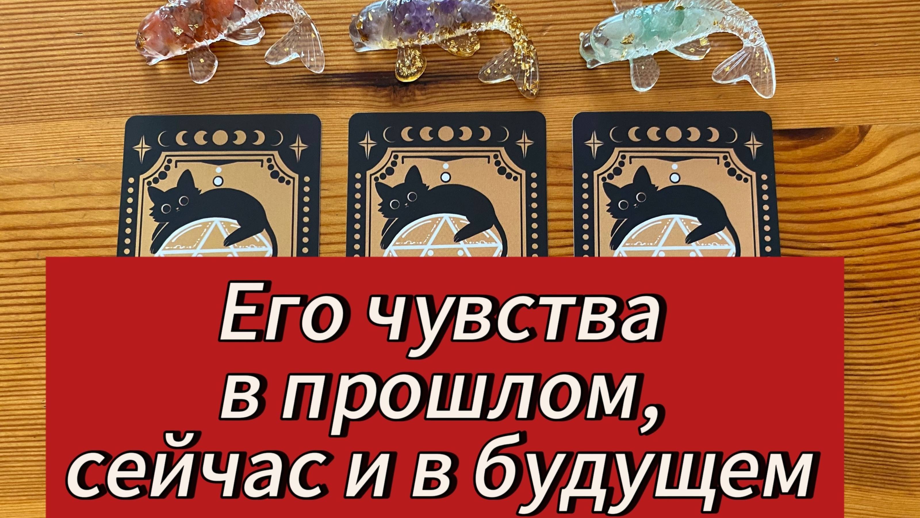 Его чувства в прошлом, сейчас и в будущем Расклад таро #tarot #таролог