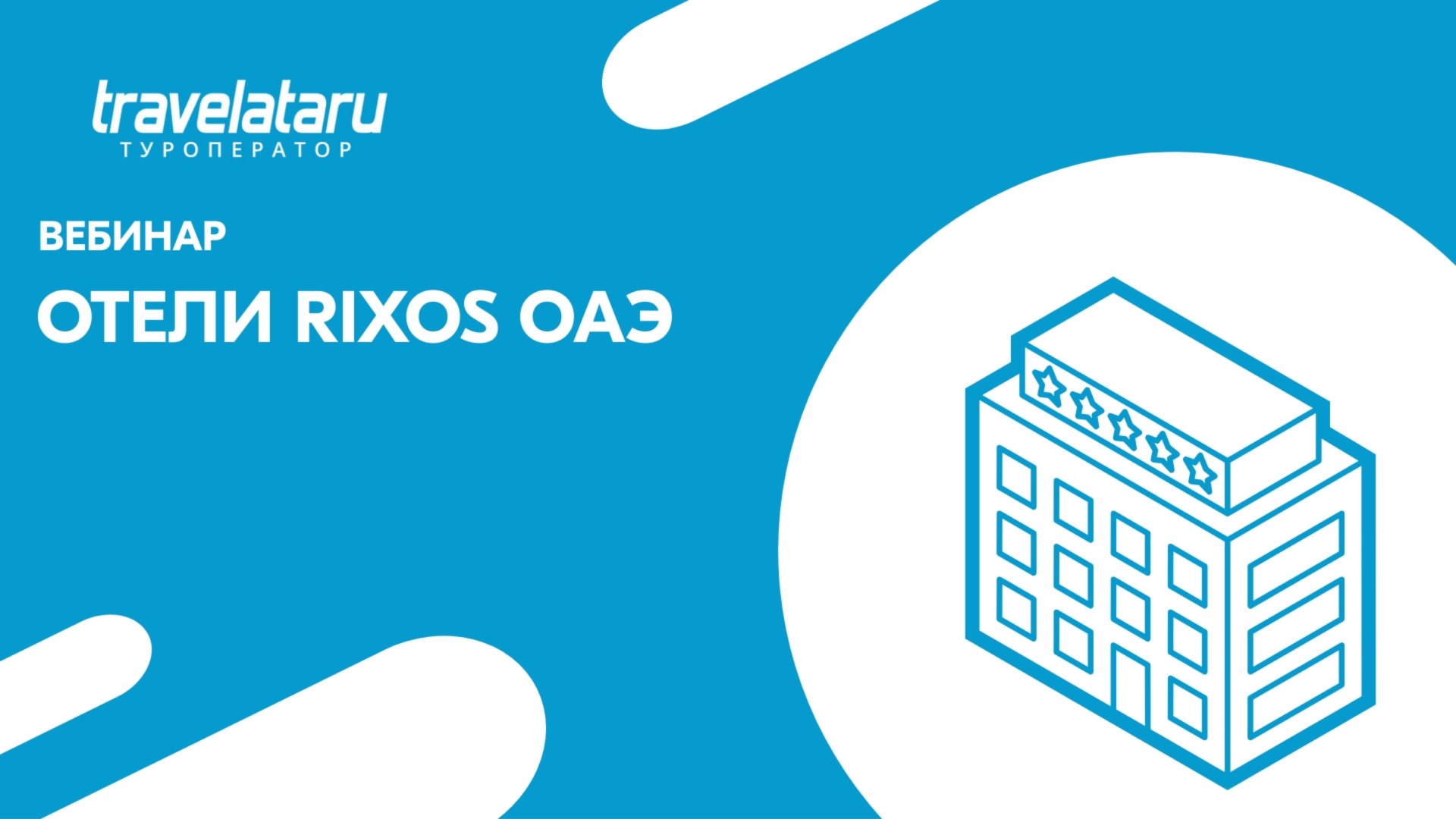 Вебинар Rixos ОАЭ