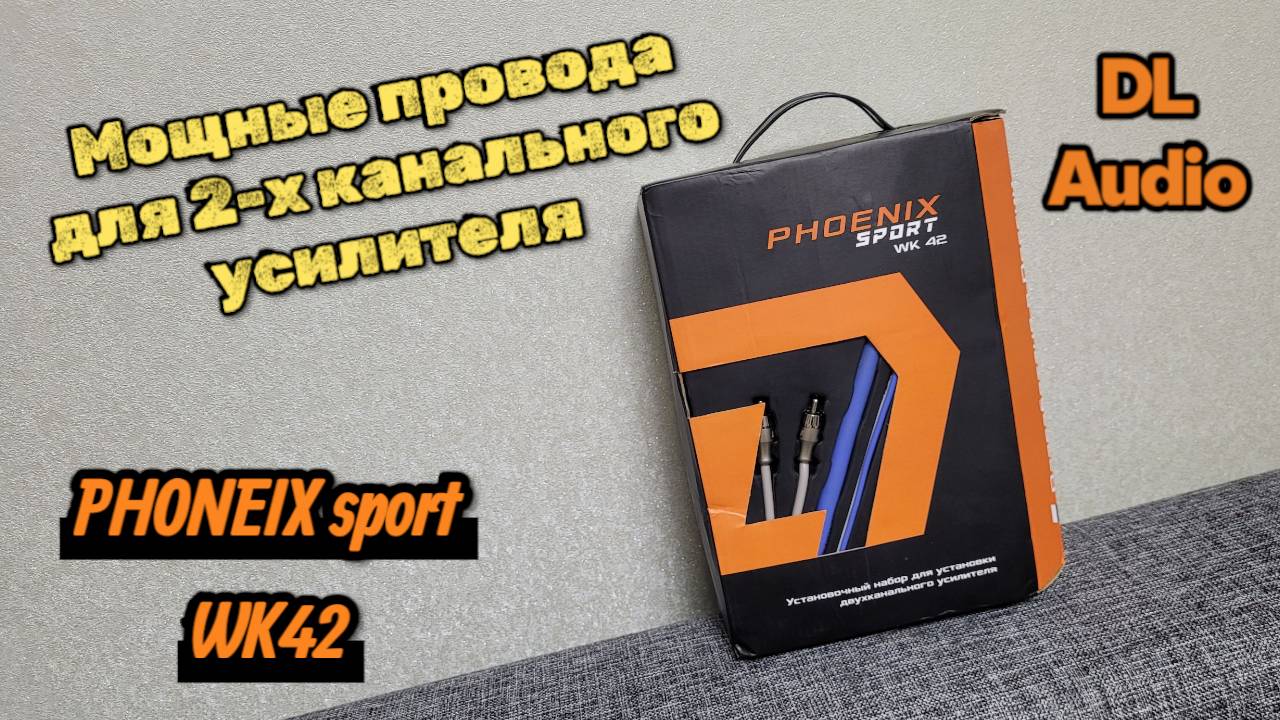 Установочный набор кабелей  Phoenix Sport WK 42  by DL Audio для 2-х канального усилителя
