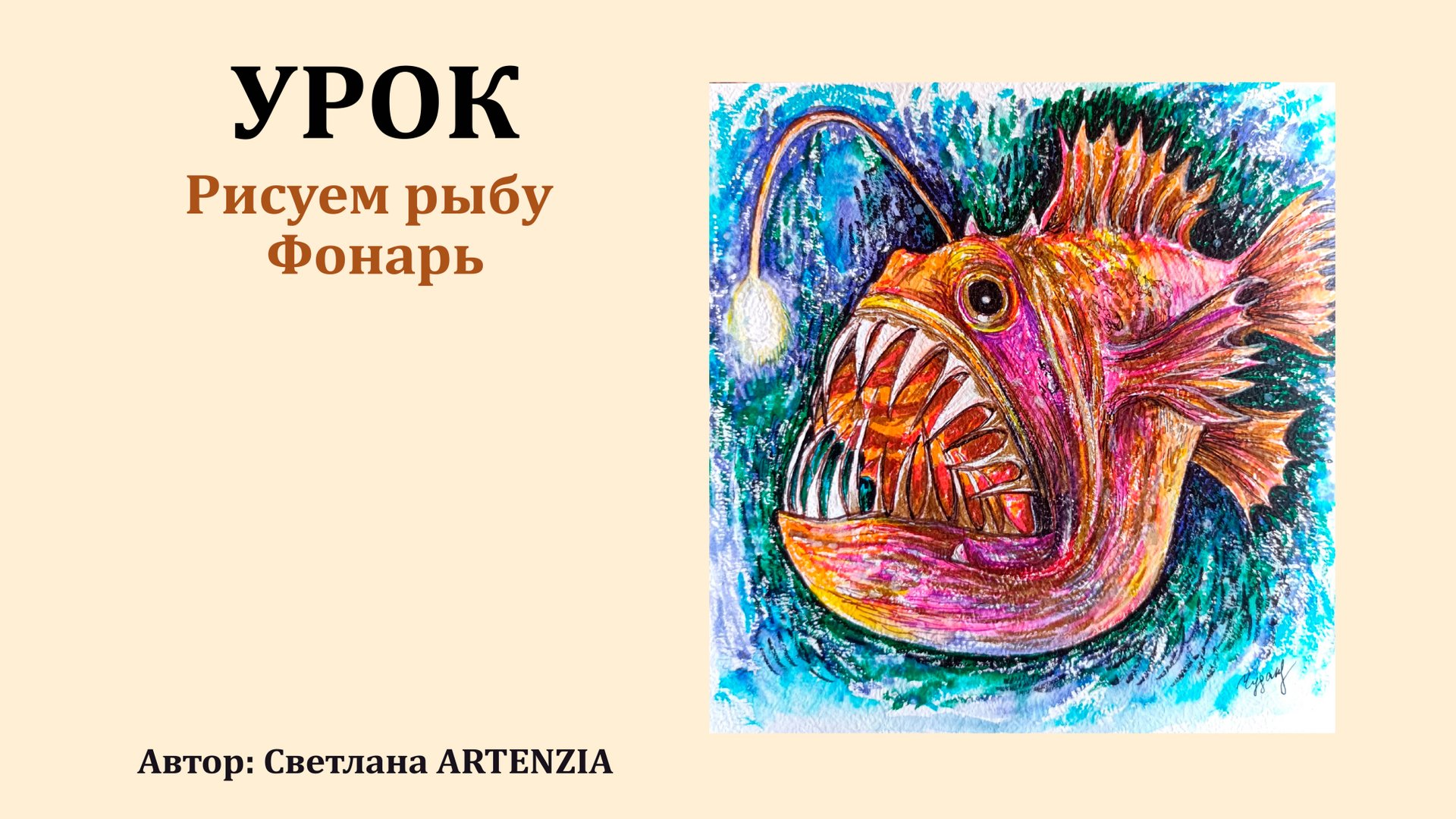 Рыба Фонарь