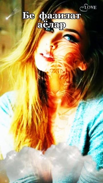 Бе фазилат аëлз💕