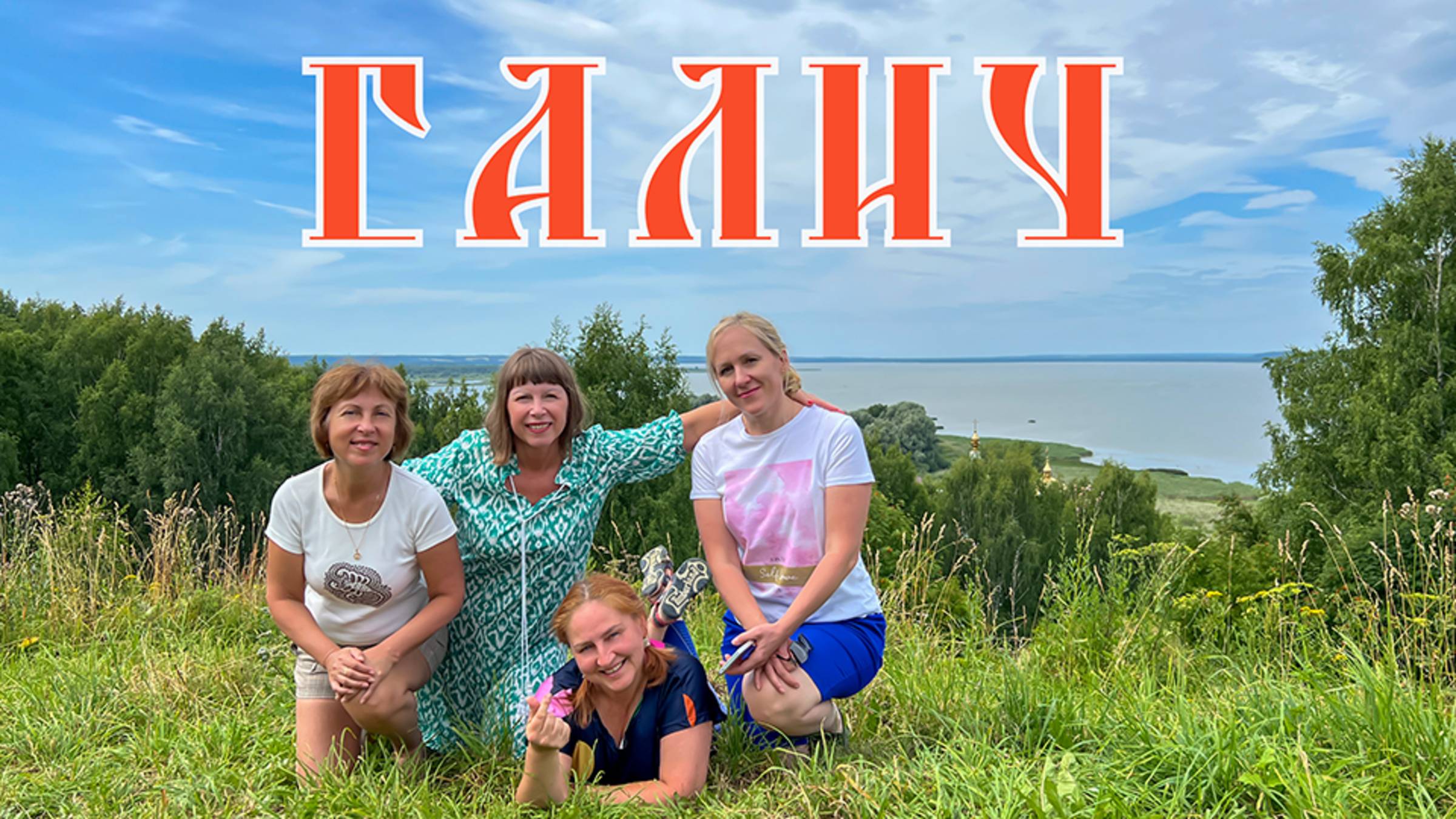 Галич. Костромская область. Путешествия по России с LATINA mix.