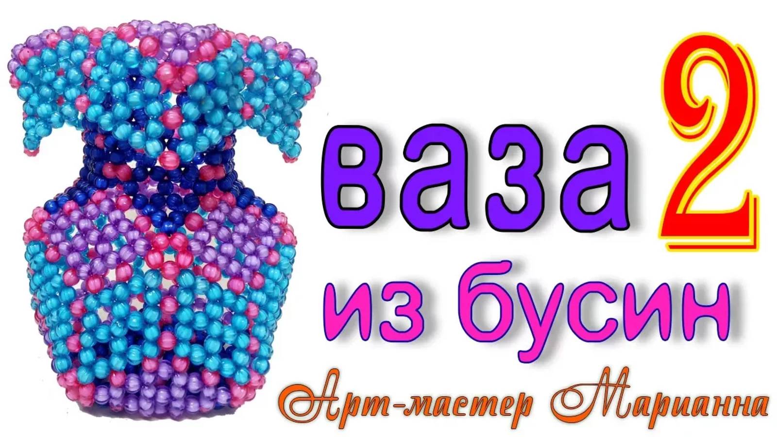 Как сплести вазу из бусин - мастер-класс - часть 2 из 7
