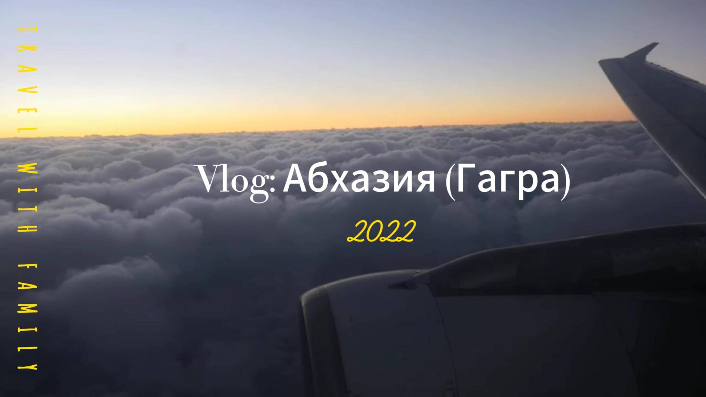 Vlog: Еду на море в Абхазию (Гагру) 2022 г.