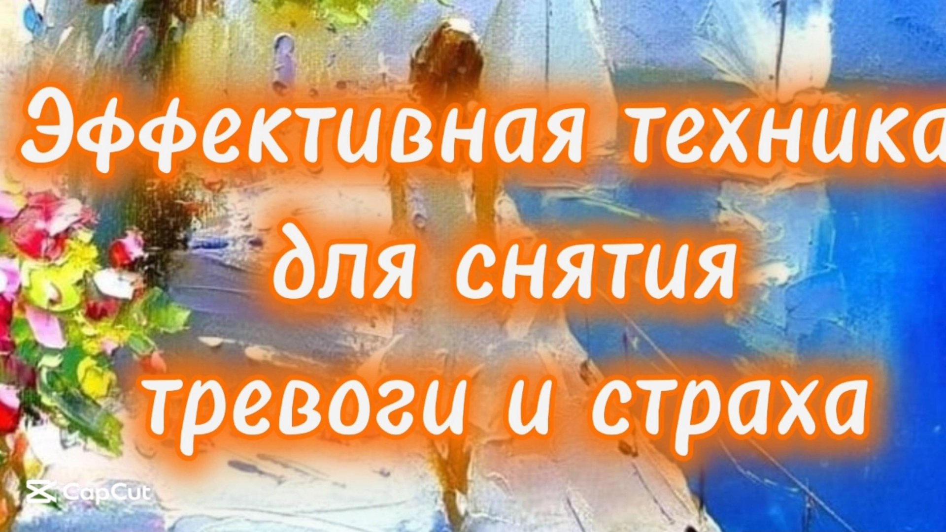 Эффективная техника для снятия тревожности и страхов