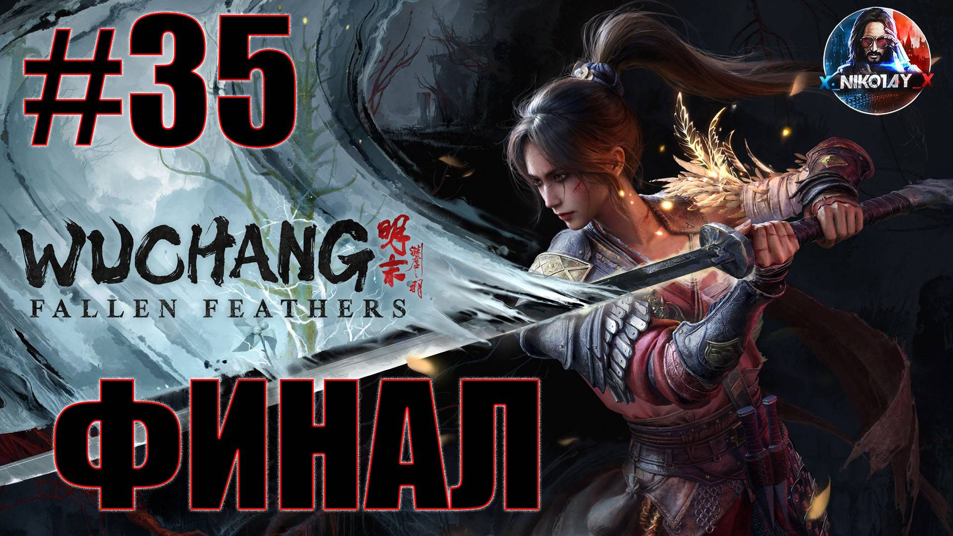 Wuchang: Fallen Feathers прохождение на ПК