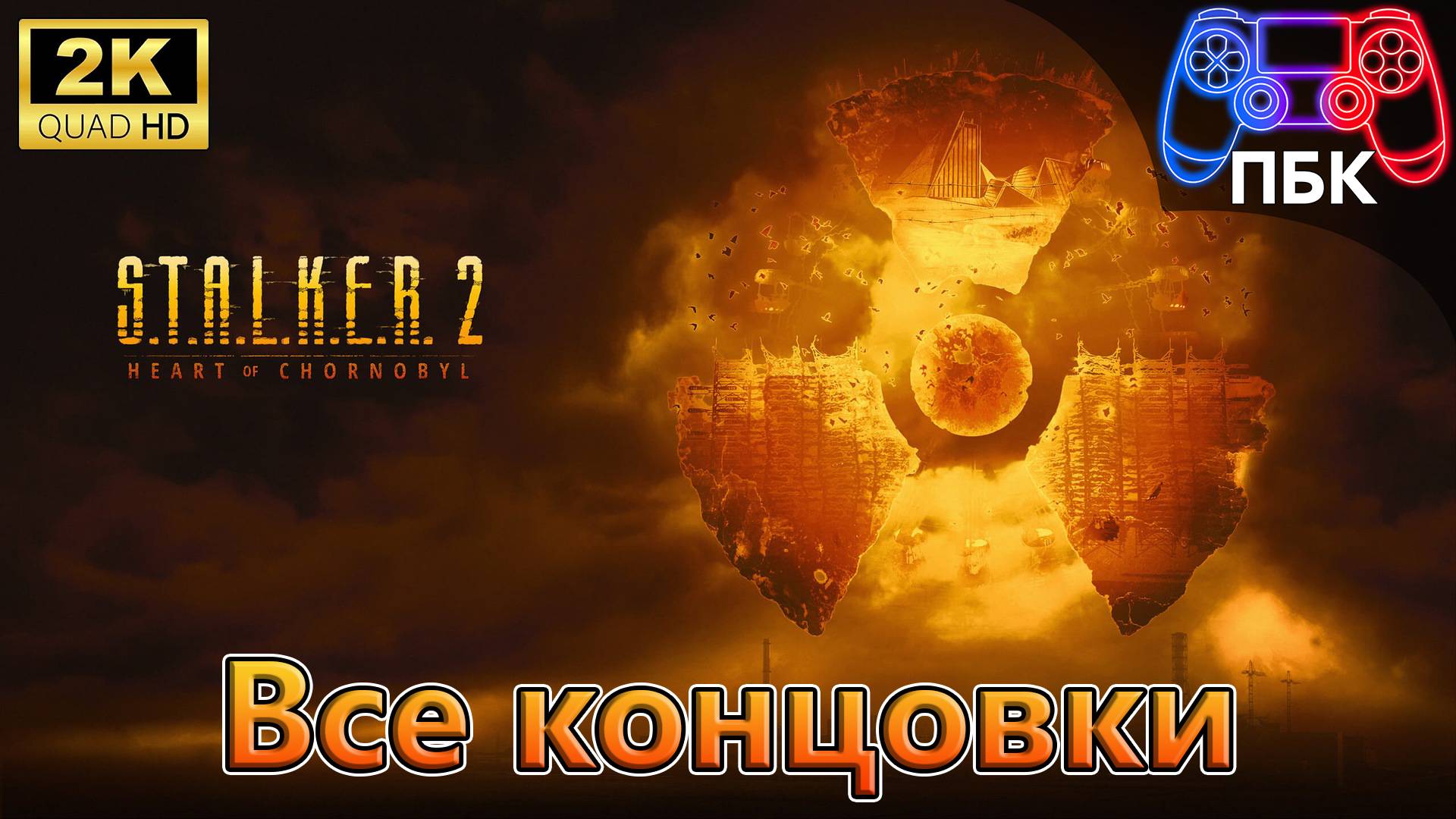 S.T.A.L.K.E.R. 2: Heart of Chornobyl ► Все концовки (Без комментариев)