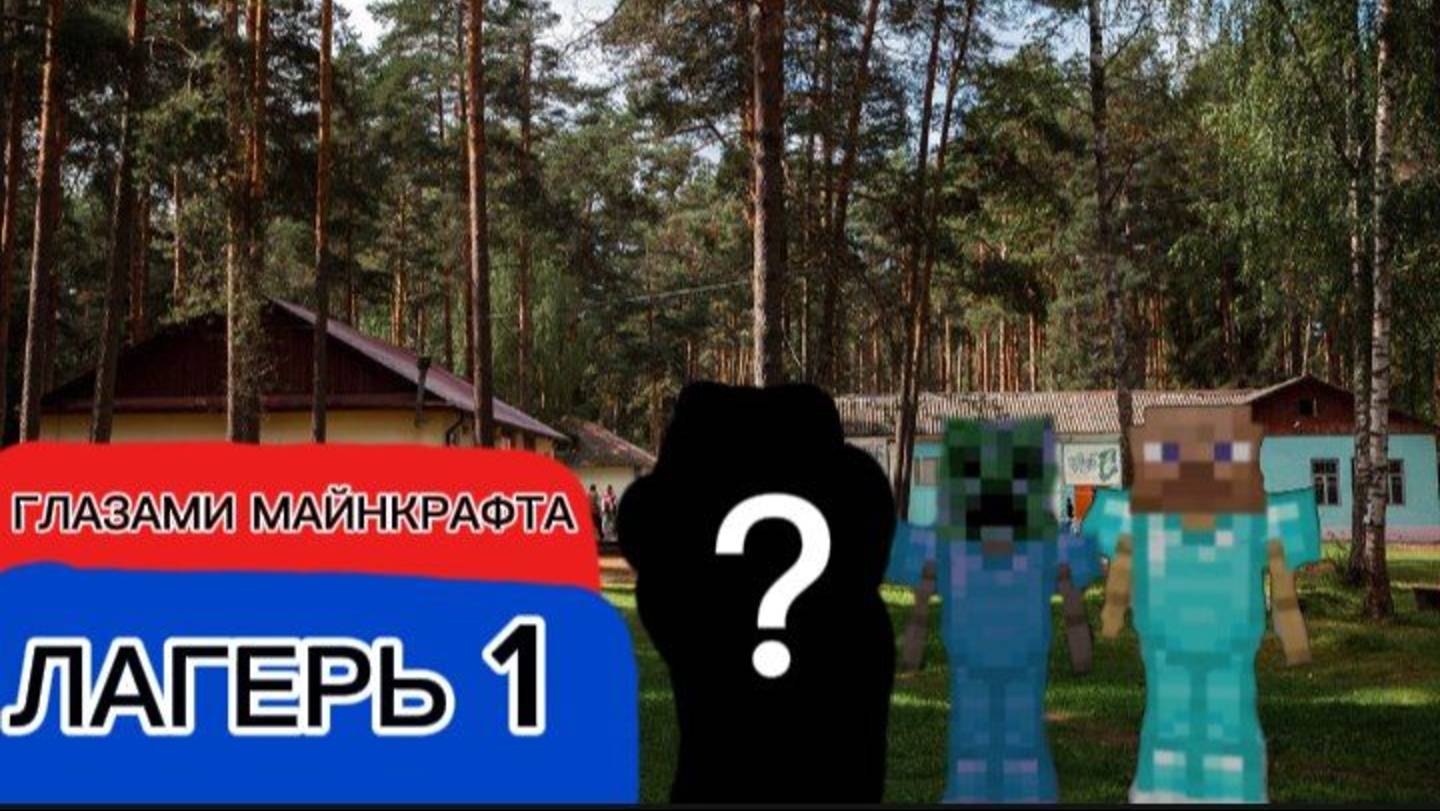 От первого лица: Лагерь 🥹 ОН ВЕРНУЛСЯ 😈 НОВАЯ ПРОБЛЕМА ГЛАЗАМИ МАЙНКРАФТА