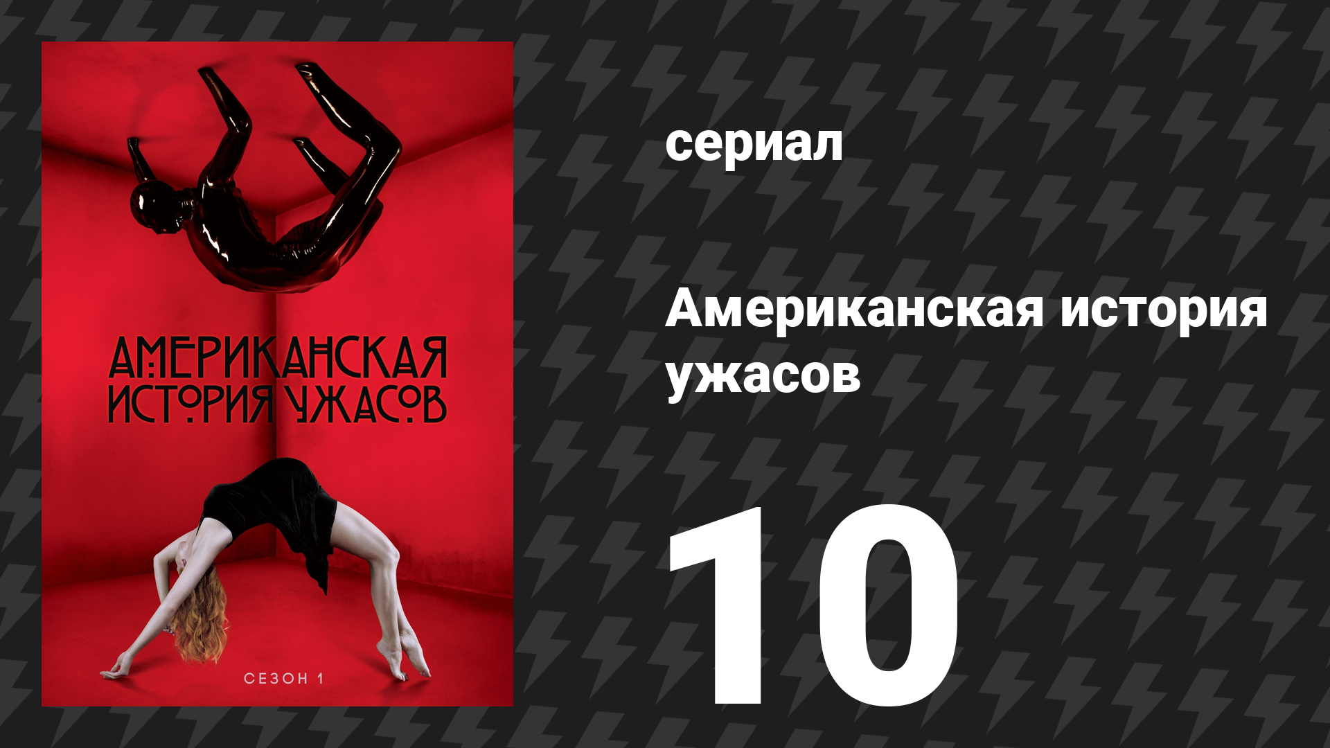 Американская история ужасов 1 сезон: Дом Убийца 10 серия (сериал, 2011)