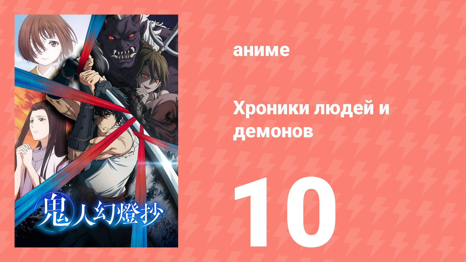Хроники людей и демонов 10 серия (аниме-сериал, 2025)