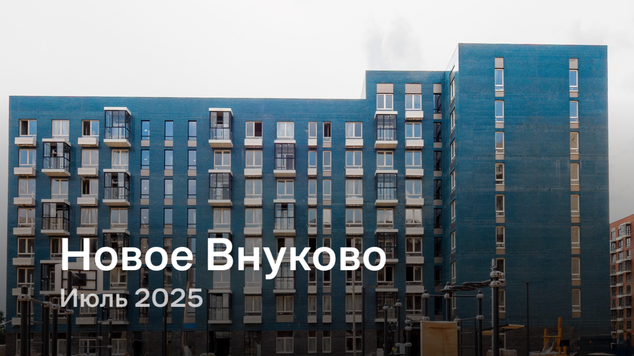 «Новое Внуково» / Июль 2025