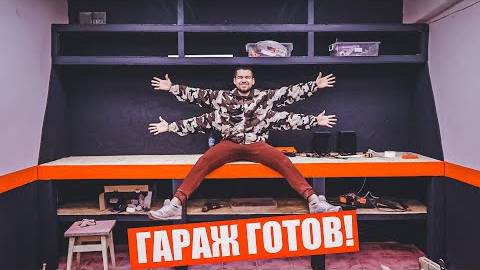 ГАРАЖ МЕЧТЫ ГОТОВ! СДЕЛАЛ РАБОЧИЙ СТОЛ СВОИМИ РУКАМИ_2