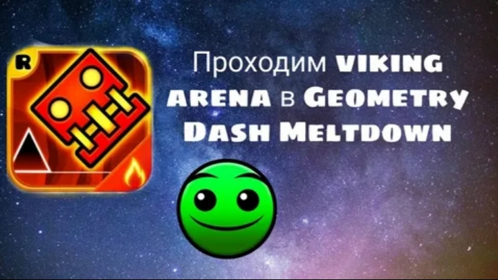 прошёл уровень викинг арена и почти прошёл полтергейст в геометрия дэш!