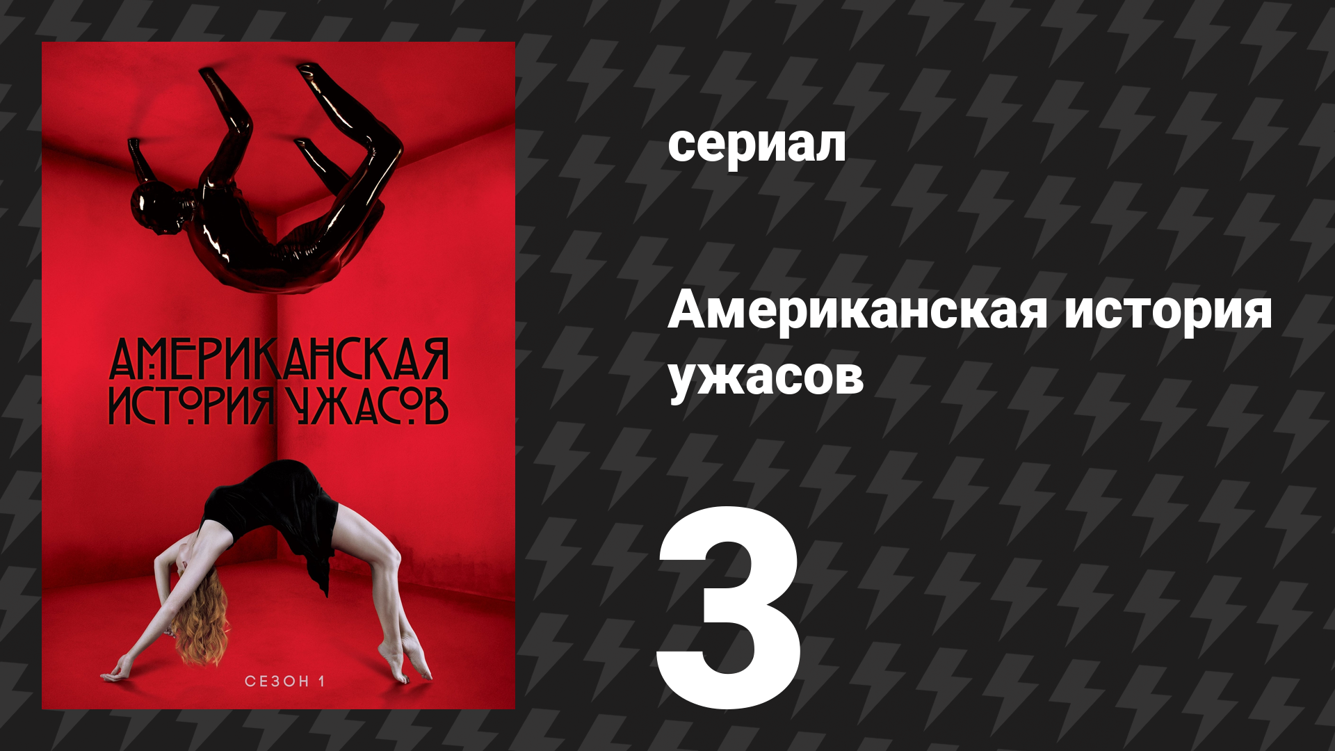 Американская история ужасов 1 сезон: Дом Убийца 3 серия (сериал, 2011)