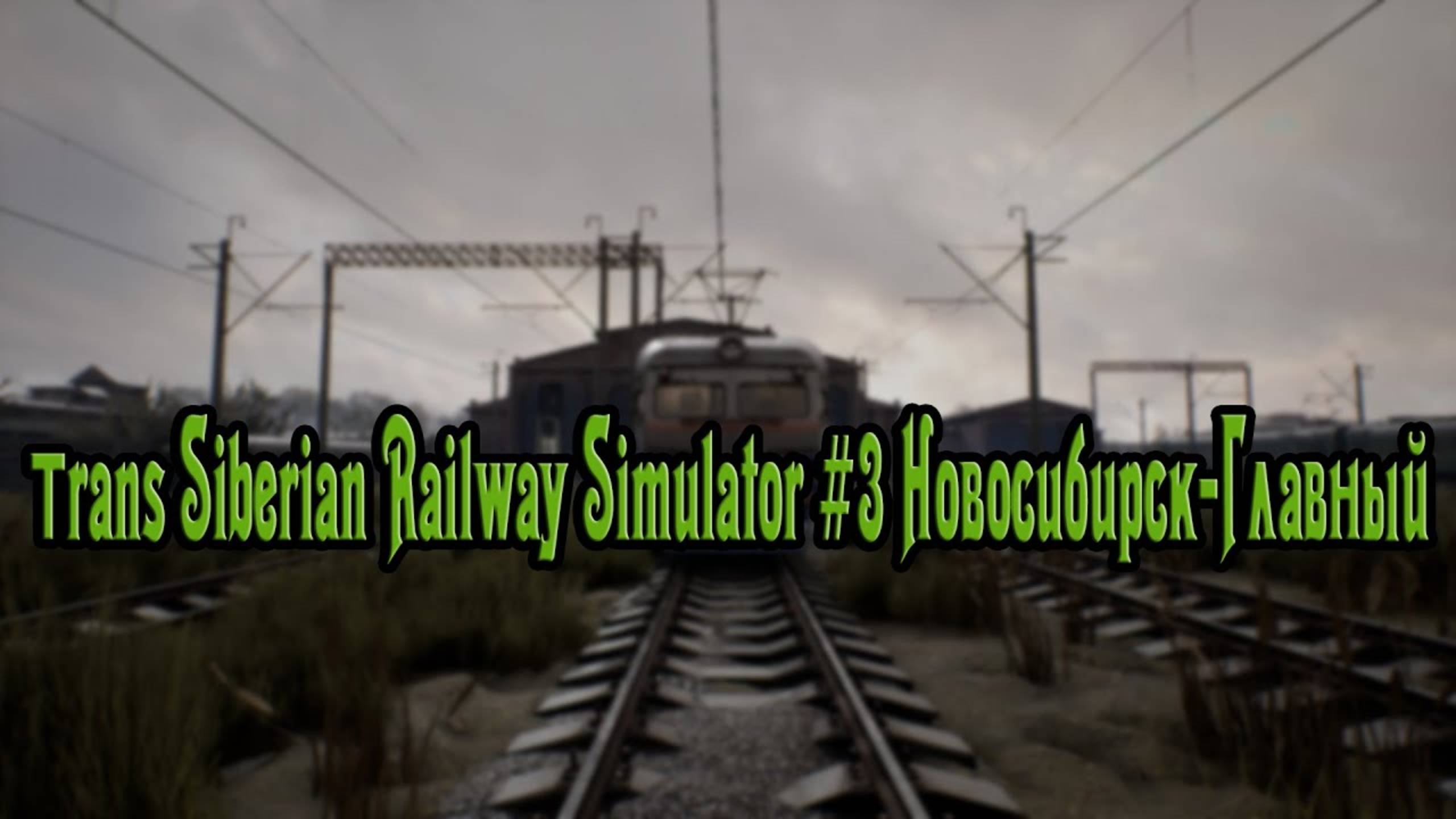 Trans Siberian Railway Simulator #3 Новосибирск Главный
