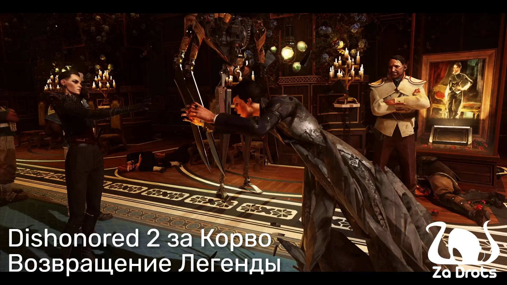 Возвращение Легенды | Dishonored 2 #1