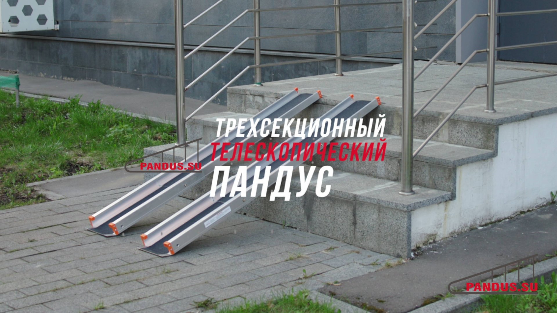 PANDUS.SU - трехсекционный телескопический пандус