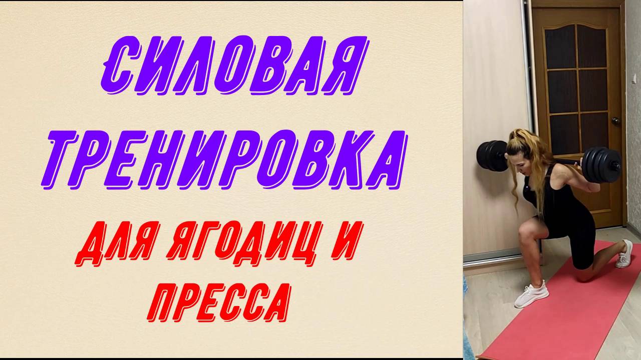 Силовая тренировка для  ягодиц и пресса.